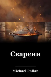Сварени book cover