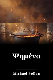 Ψημένα book cover