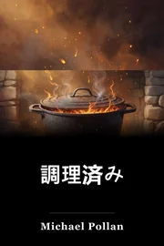調理済み book cover
