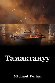 Тамактануу book cover