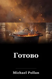 Готово book cover