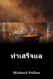 ทําเสร็จแล้ว book cover