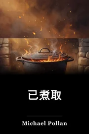 已煮取 book cover