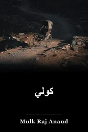 كولى book cover