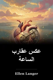 عكس عقارب الساعة book cover