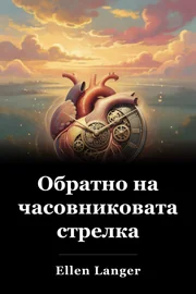 Обратно на часовниковата стрелка book cover