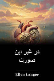 در غیر این صورت book cover