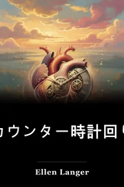 カウンター時計回り book cover