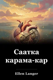 Саатка карама-каршы book cover