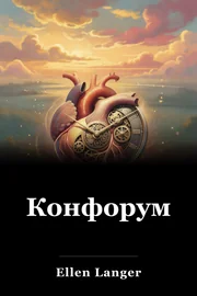 Конфорум book cover
