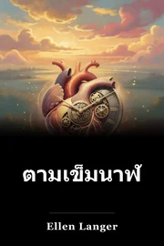 ตามเข็มนาฬิกา book cover