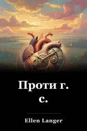 Проти г. с. book cover