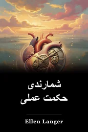 شمارندی حکمت عملی book cover