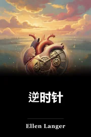 逆时针 book cover
