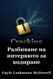 Разбиване на интервюто за кодиране book cover