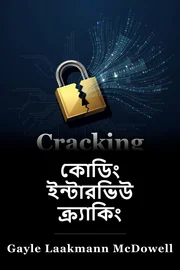 কোড লিখন কার্যক্রম book cover