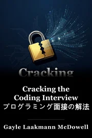 コーディングインタビューのクラック book cover