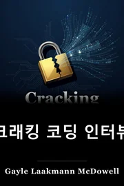 코딩 인터뷰 book cover