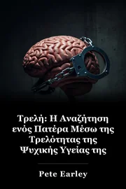 Τρελή: Η Αναζήτηση ενός Πατέρα Μέσω της Τρελότητας της Ψυχικής Υγείας της Αμερικής book cover