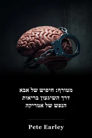 מטורף: חיפוש של אבא דרך השיגעון בריאות הנפש של אמריקה book cover