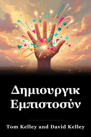 Δημιουργική Εμπιστοσύνη book cover
