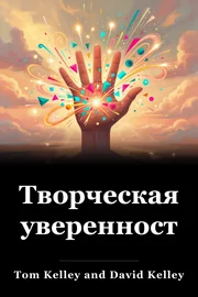 Творческая уверенность book cover