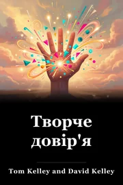Творче довір'я book cover