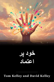 خود پر اعتماد book cover