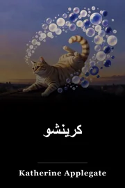 كرينشو book cover