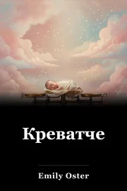 Креватче book cover