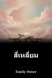 สี่เหลี่ยม book cover