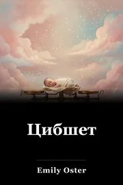 Цибшет book cover