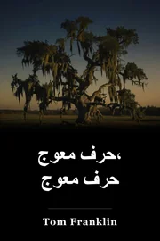 رسالة ملتوية Crooked Letter book cover