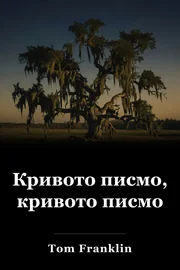 Изкривено писмо, изкривено писмо book cover
