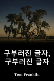 Crooked Letter, 구운 편지 book cover