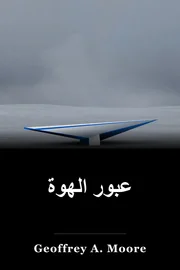 عبور الهوة book cover