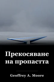 Прекосяване на пропастта book cover