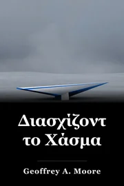 Διασχίζοντας το Χάσμα book cover