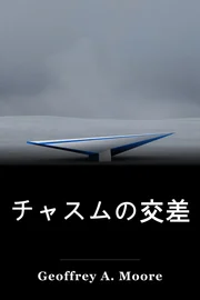 チャスムの交差 book cover
