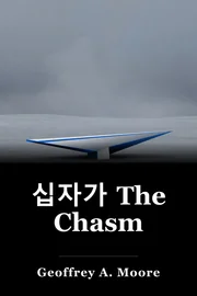 십자가 The Chasm book cover