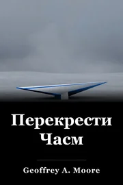 Перекрестить Часм book cover