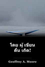 โดย ผู้ เขียน ตื่น เถิด! book cover