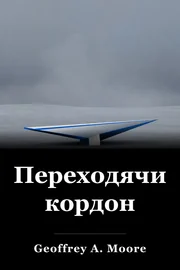 Переходячи кордон book cover