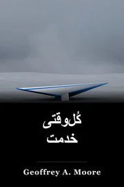 کُل‌وقتی خدمت book cover