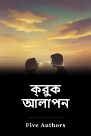 ক্রুক আলাপন book cover