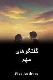گفتگوهای مهم book cover
