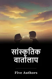 सांस्कृतिक वार्तालाप book cover