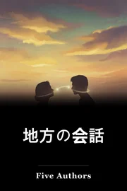地方の会話 book cover