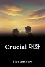 Crucial 대화 book cover