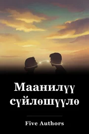 Маанилүү сүйлөшүүлөр book cover
